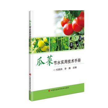 瓜菜节水实用技术手册 代艳侠,李晨 编 书籍