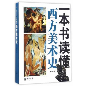一本书读懂西方美术史 中华书局