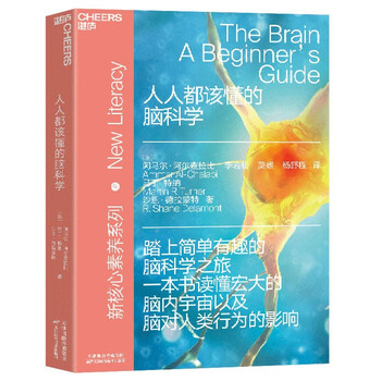 人人都该懂的脑科学/新核心素养系列 (英)阿马尔·阿尔查拉比 马丁·特纳 沙恩·德拉蒙特