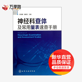 神经科查体及常用量表速查手册