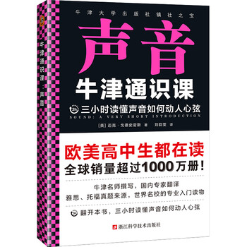 牛津通识课：声音