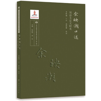 余映潮口述(用奋斗定义时光)/当代中国语文教育家口述实录