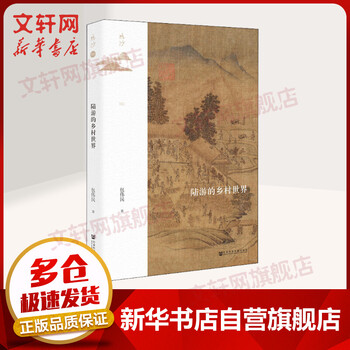 陆游的乡村世界
