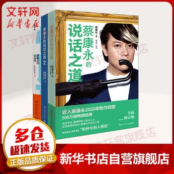 【正版包邮】蔡康永的情商课+蔡康永的说话之道1+2 奇葩说导师蔡康永的书
