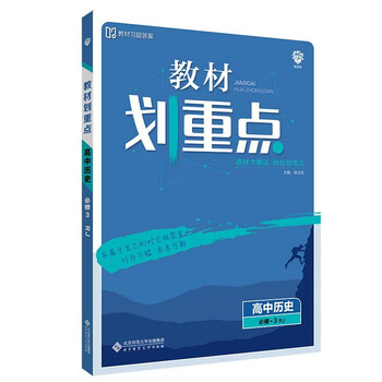 教材划重点高中高二上历史必修3RJ人教版（不适用于新高考地区） 理想树2022版