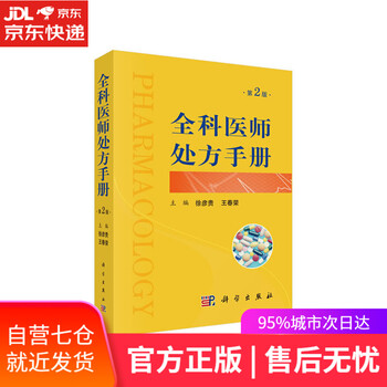 【正版图书】全科医师处方手册，第2版