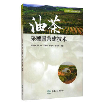 油茶采穗圃营建技术 彭邵锋 等 编 书籍