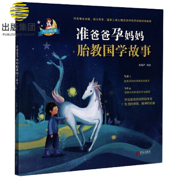 准爸爸孕妈妈胎教国学故事