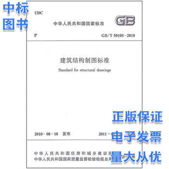 GB/T 50105-2010 建筑结构制图标准