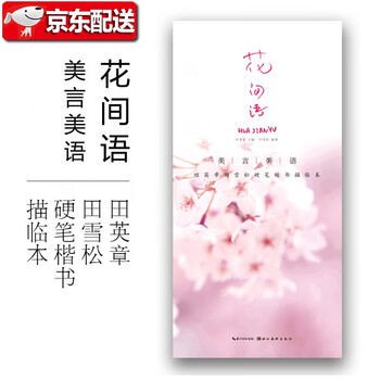 正版 满 美言美语 田英章 田雪松硬笔楷体描临本 花间语