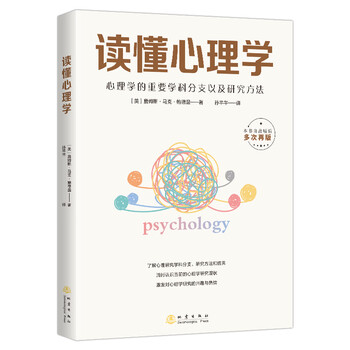 读懂心理学 ( 美 ) 詹姆斯？马克？鲍德温