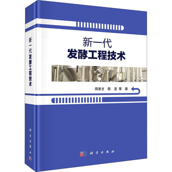 新一代发酵工程技术 图书
