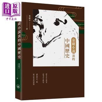 金庸小说里的中国历史 港台原版 叶德平 香港三联书店 历史