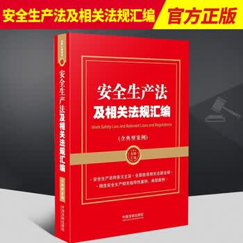 安全生产法及相关法规汇编（含典型案例）法制出版社 安全生产法、相关法规、典型案例 司法解释