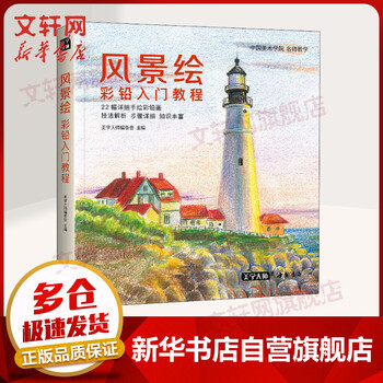风景绘彩铅入门教程