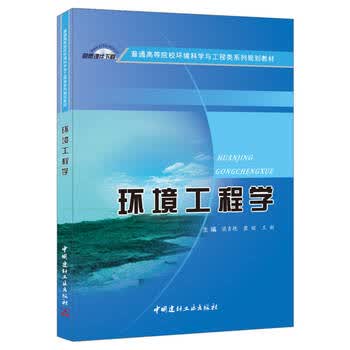 【正版图书】环境工程学
