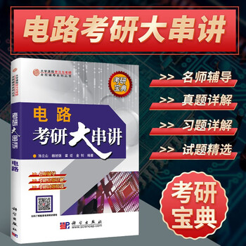 电路考研大串讲 孙立山 附考研全真试卷和答案 工科考研复习教材 哈尔滨工业大学辅导参考书籍 工科电路