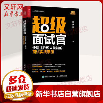超级面试官 快速提升识人技能的面试实战手册