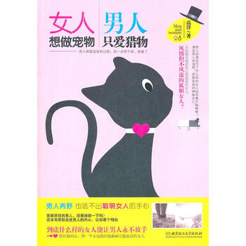 女人想做宠物 男人只爱猎物