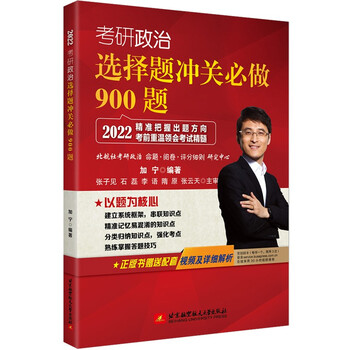 2022加宁考研政治选择题冲关必做900题