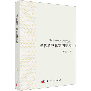 当代科学认知的结构 图书
