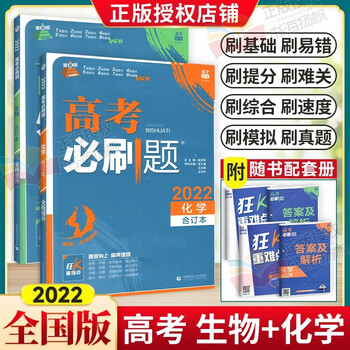 【科目自选】2022全国版 高考必刷题理综合订本全套高三一二轮总复习资料试题 化学生物2本 模拟汇编真题 课标全国版
