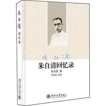 朱自清回忆录 朱自清  书籍