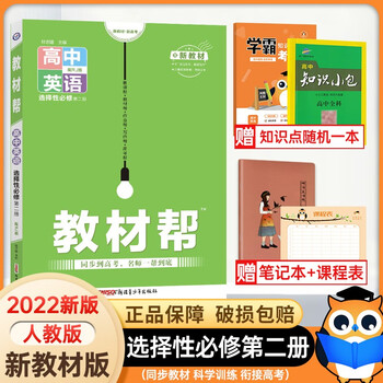 【高二选修二科目自选】2022新高考版 高中教材帮选择性必修第二册 高二教材帮选修二 同步教材全解全练 英语 新教材