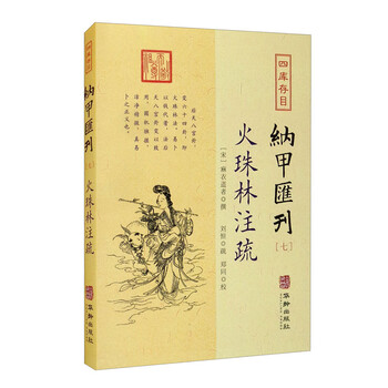 [正版图书]四库存目纳甲汇刊7：火珠林注疏