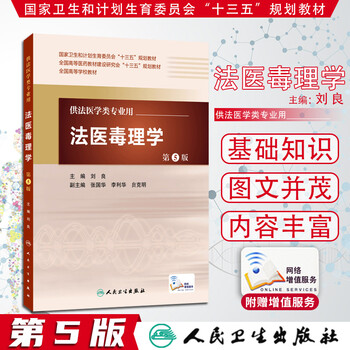 正版 法医毒理学(供法医学类专业用第5版全国高等医药教材建设研究会十三五规划教材) 正版书籍  刘良