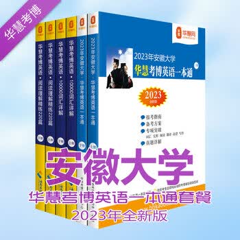 华慧考博2023安徽大学考博英语资料套餐（一本通/词汇10000/阅读220篇6本）
