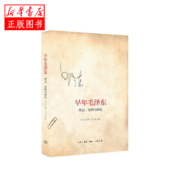 早年毛泽东 斯诺(Snow.E.) 三联书店出版社 新华书店正版图书