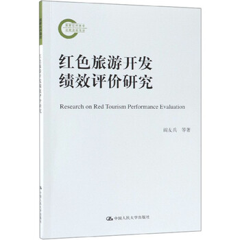 红色旅游开发绩效评价研究