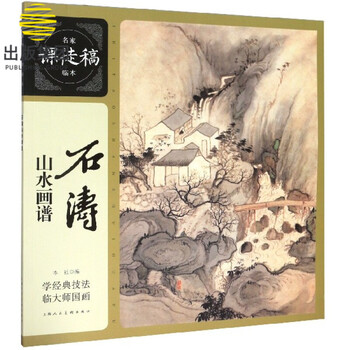 石涛山水画谱/名家课徒稿临本