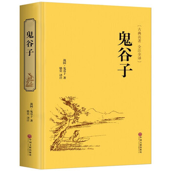 《鬼谷子全书》 精装正版纵横的智慧谋略全解详解为人处世商战人际交际生活职场大全集成功励志