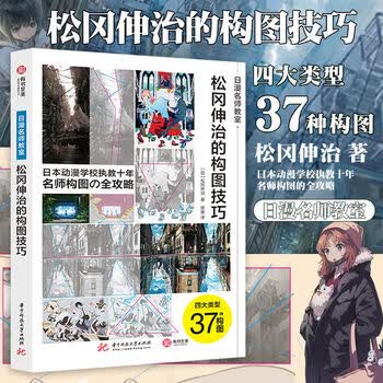 【官方旗舰店】日漫名师教室 :松冈伸治的构图技巧 构图基础大全 漫画人物构图零基础 日本二次元动漫绘画插画 原画背景场景手绘 初学者入门技法教程
