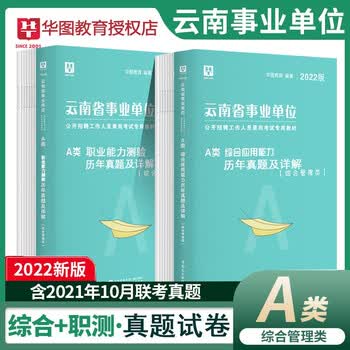 综合管理A类教材真题】华图2022年云南省事业单位编制考试用书综合应用能力职业能力倾向测验笔试试卷题 昆明曲靖昭通红河文山大理州楚雄州普洱保山临沧玉溪丽江德宏西双版纳州怒江州迪庆 真题试卷2本