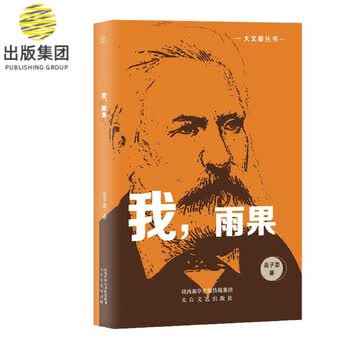 我雨果/大文豪丛书
