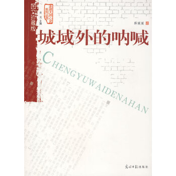 城域外的呐喊【正版图书】