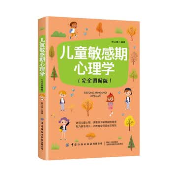 儿童敏感期心理学（完全图解版）9787518084098