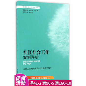 社区社会工作案例评析