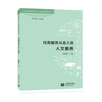 托育服务从业人员人文素养 朱家雄