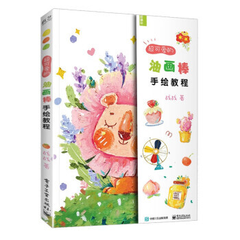 超可爱的油画棒手绘教程112-1-3 战战 著 电子工业出版社 9787121423581