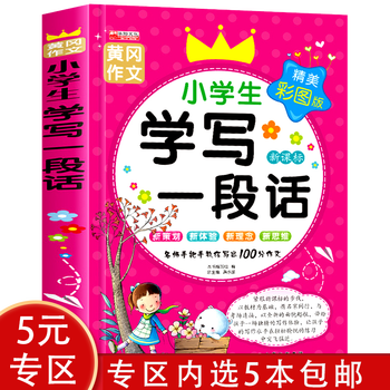 【5本包邮】黄冈作文： 小学生学写一段话（精美彩图版）