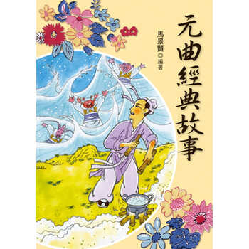 预售 马景贤 元曲经典故事(二版) 小鲁文化