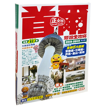 台版 首尔旅游全攻略2019-20年版（第29刷）正文社出版 韩国旅游资讯景点购物饮食文化生