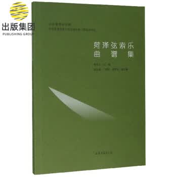 菏泽弦索乐曲谱集
