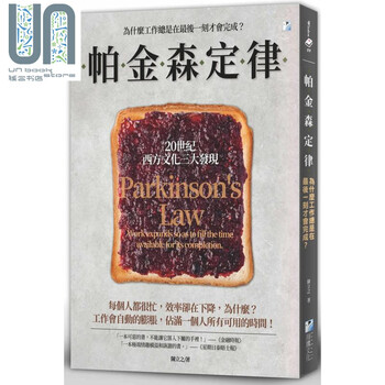帕金森定律 为什么工作总是在最后一刻才会完成 港台原版 陈立之 海鹰文化