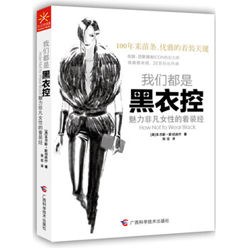 我们都是黑衣控--魅力非凡女性的着装经