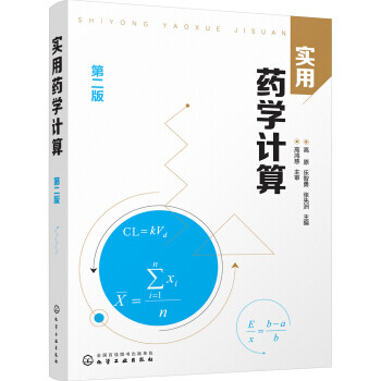 [正版图书] 实用药学计算(第二版) 高原,乐智勇,张先洲 化学工业出版社 978712229752